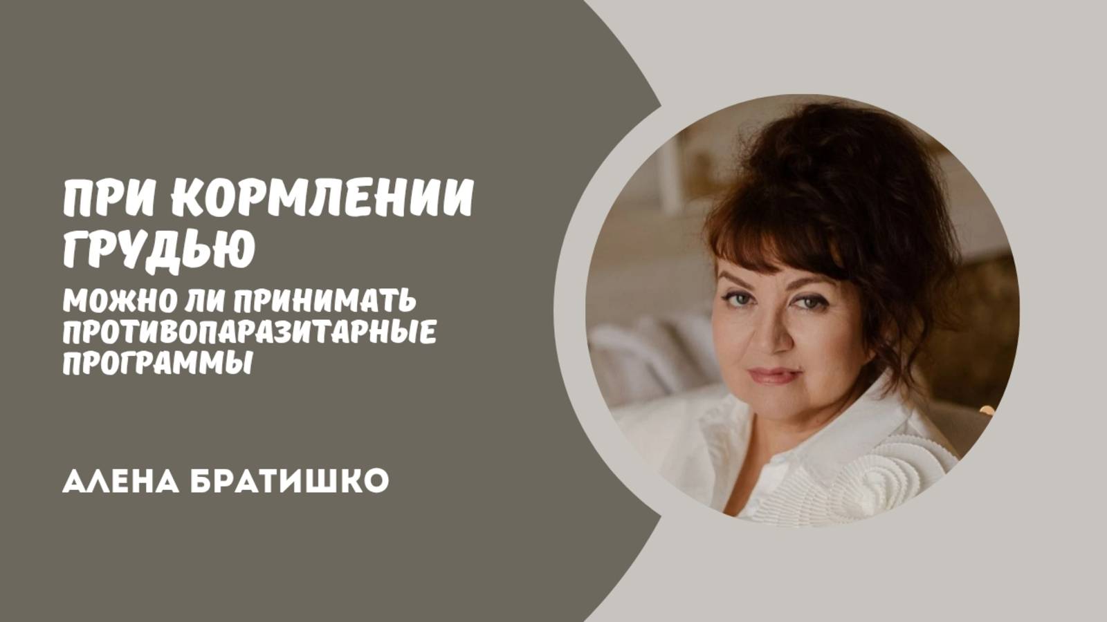 При кормлении грудью можно ли принимать антипаразитарные программы? Алена Братишко