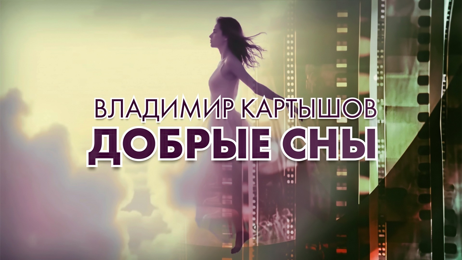 Владимир Картышов - Добрые Сны (2025) (HD)