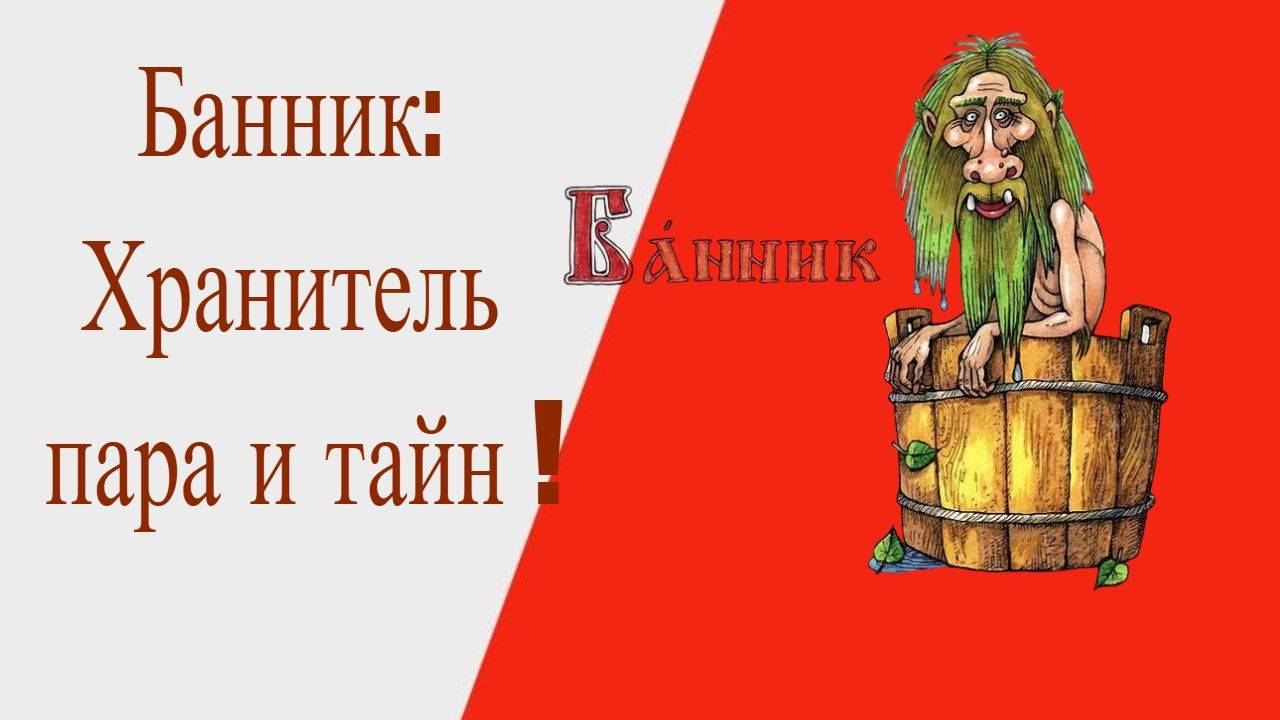 Банник: Хранитель пара и тайн