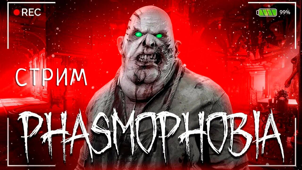 НЕОПЫТНЫЕ ОХОТНИКИ НА ПРИЗРАКОВ | ФАЗМОФОБИЯ | PHASMOPHOBIA | СТРИМ #33