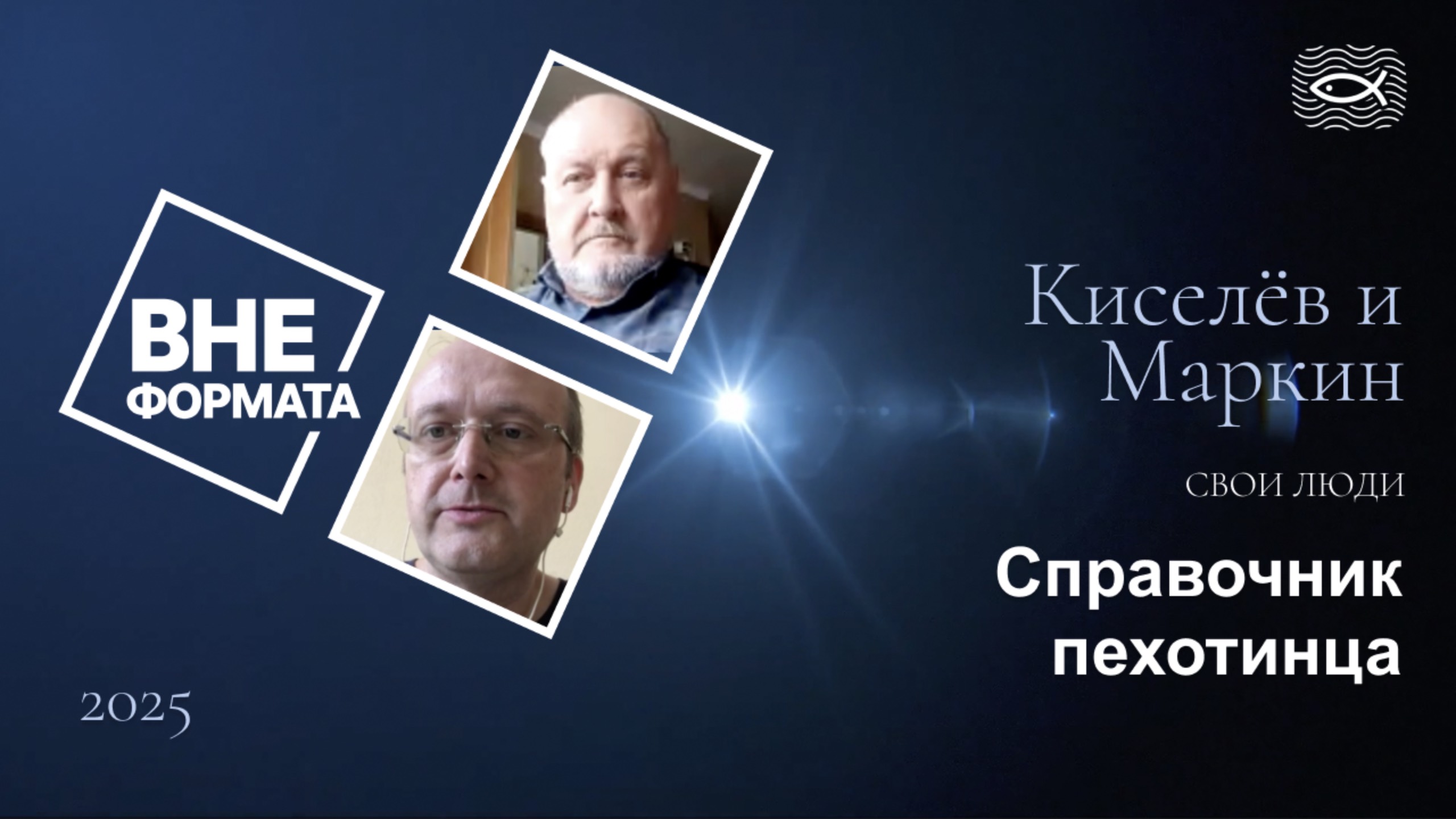 Свои люди. Справочник пехотинца