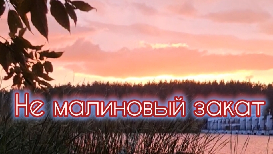 Вечер. Не малиновый. Закат.  Стихи. Прогулки по Сызрани.