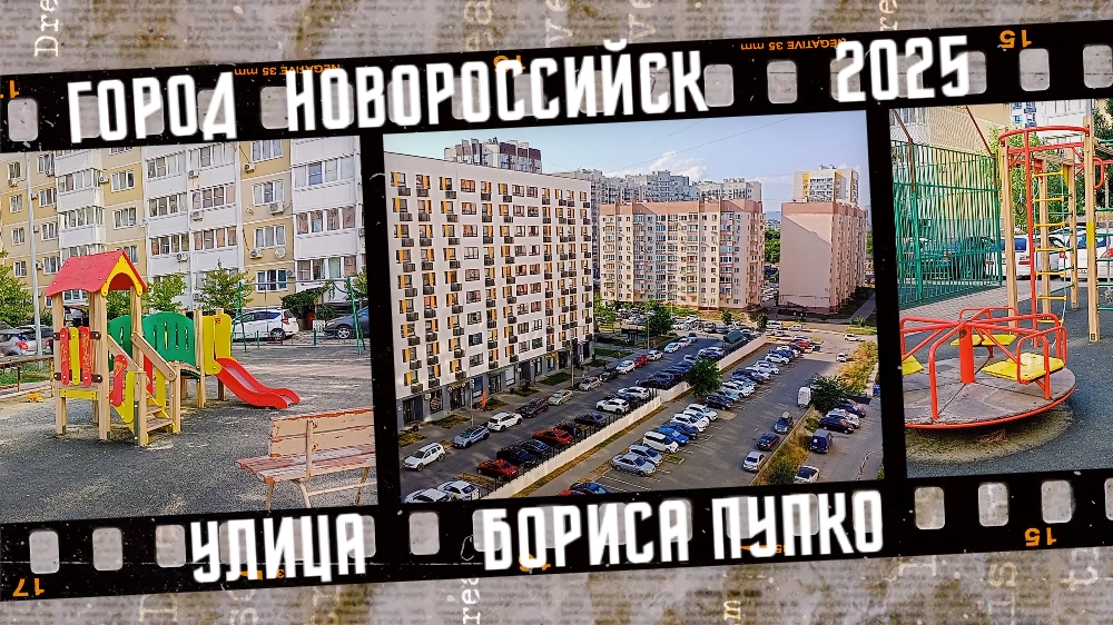 Город Новороссийск, улица Бориса Пупко. Где мы снимали квартиру?
