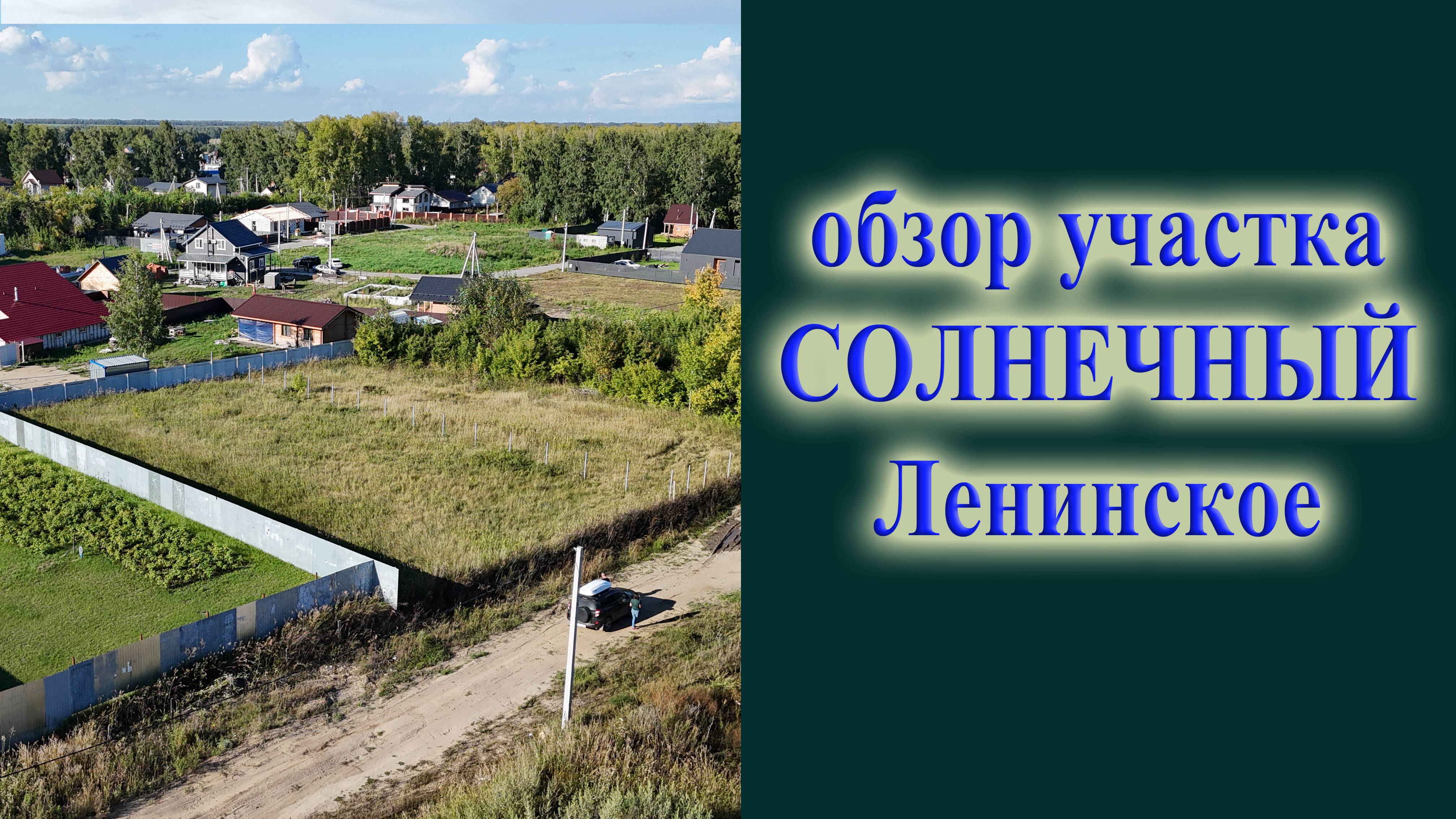 Обзор земельного участка в Ленинском выбрать участок просто