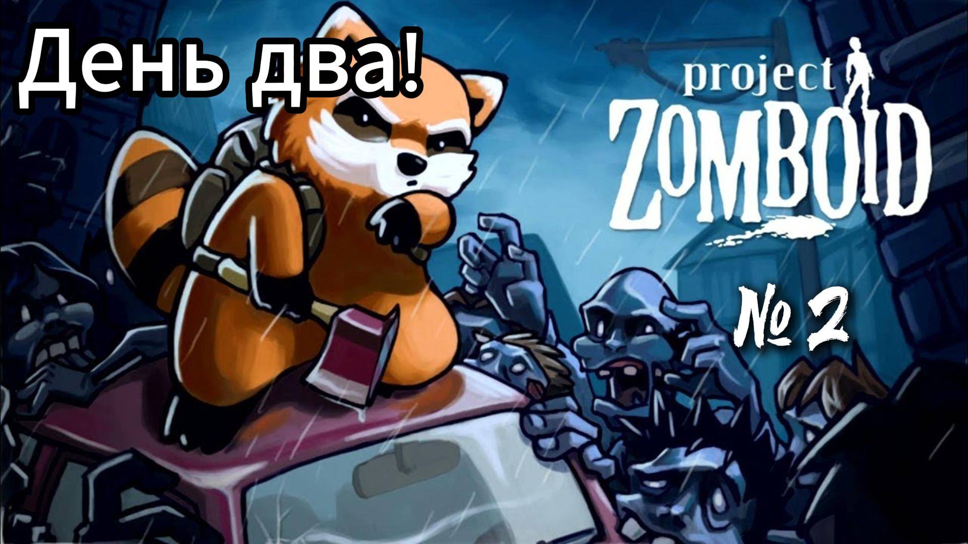 Project Zomboid #2 Зачистка территории и первая машина!