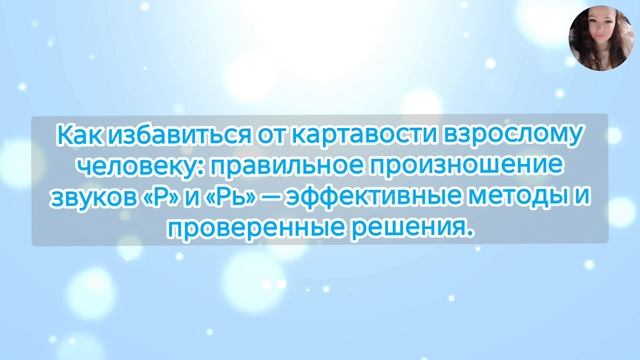 Как избавиться от картавости взрослому человеку: правильное произношение звуков «Р» и «Рь» — эффекти