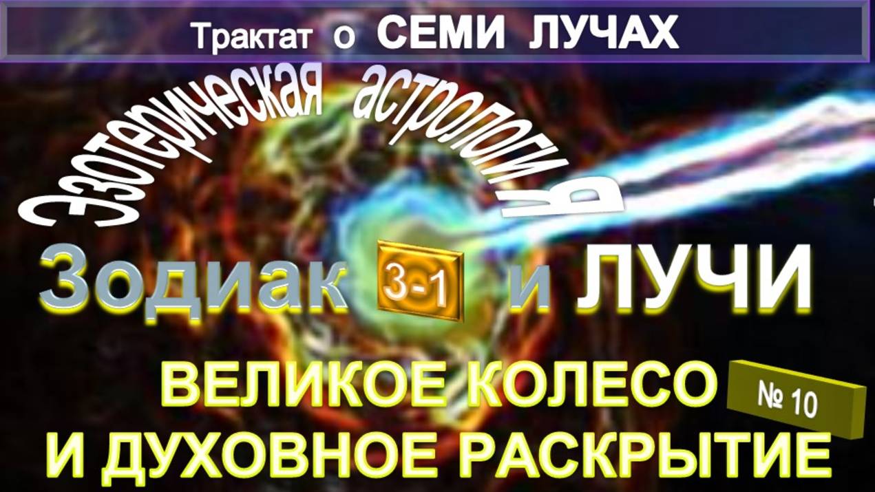 (10) ВЕЛИКОЕ КОЛЕСО И ДУХОВНОЕ РАСКРЫТИЕ - ЗОДИАК И ЛУЧИ - ЭЗОТЕРИЧЕСКАЯ АСТРОЛОГИЯ - ТИБЕТЕЦ
