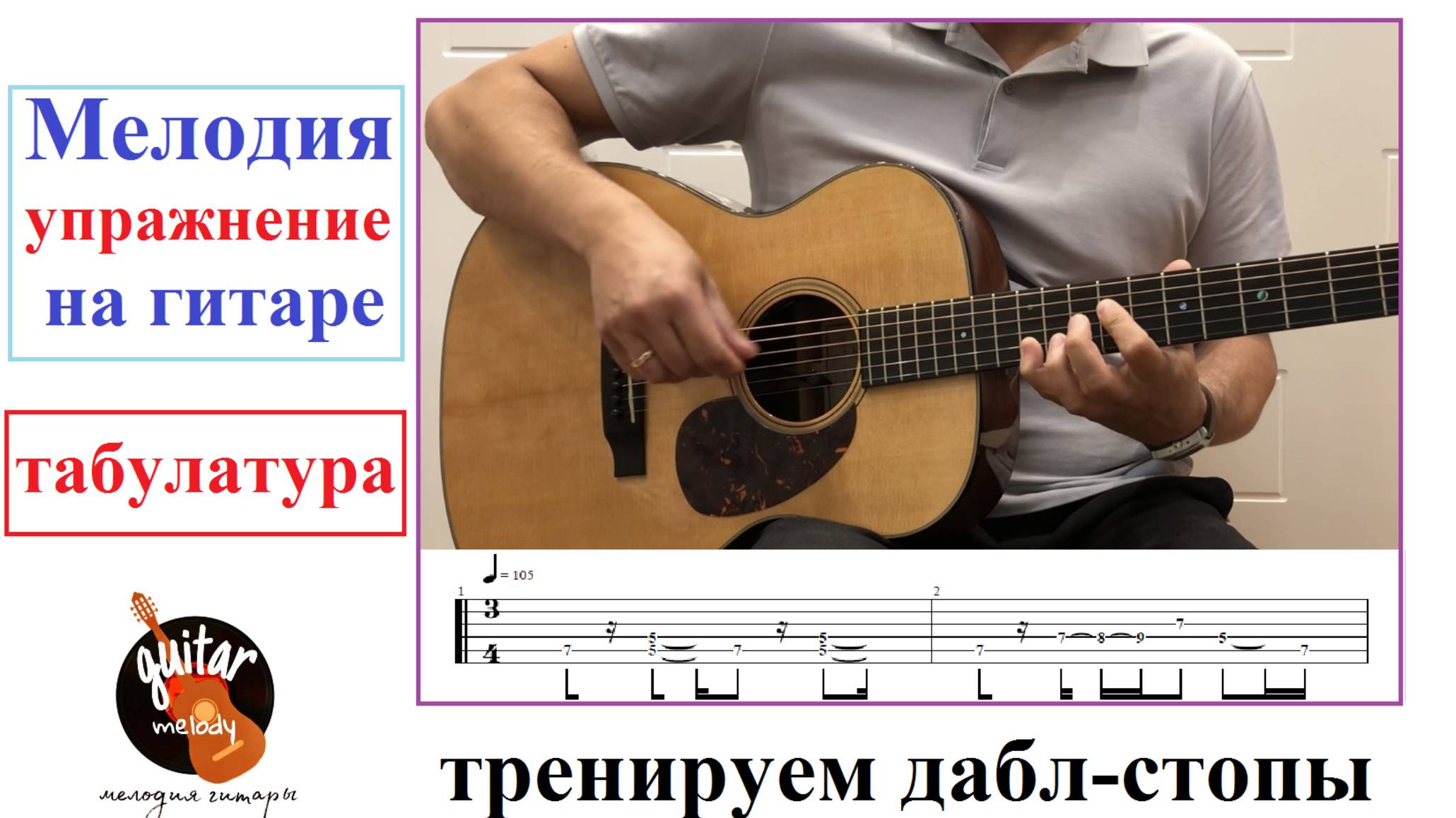 ДАБЛ-СТОПЫ НА ГИТАРЕ / МЕЛОДИЯ УПРАЖНЕНИЕ