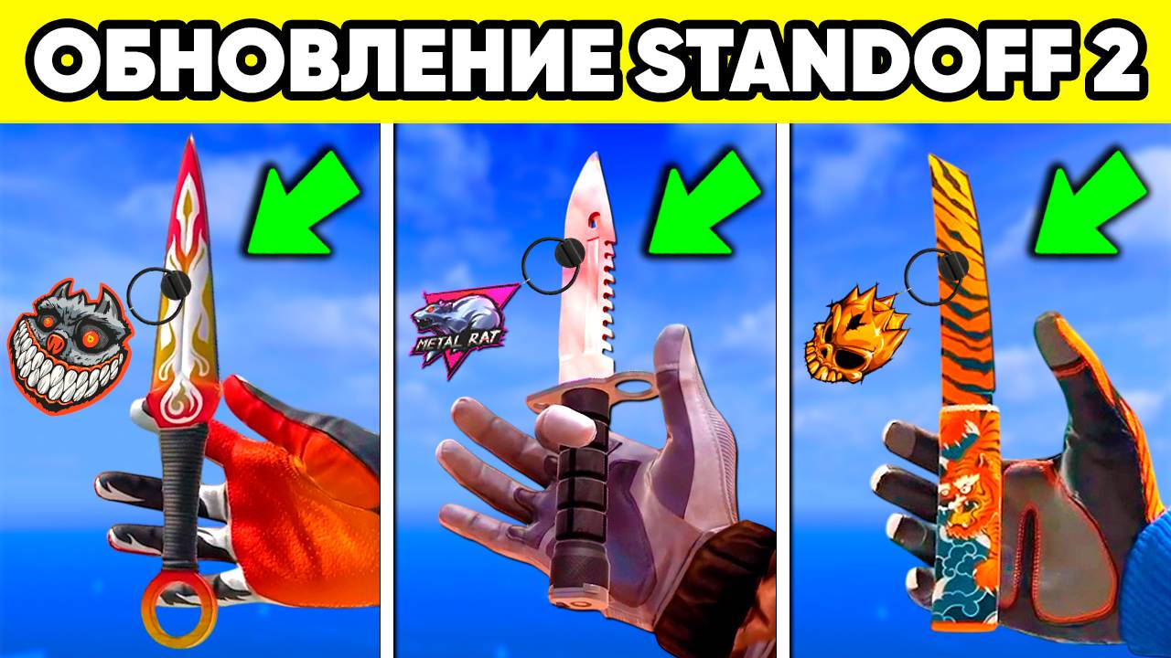 НОВЫЕ НОЖИ, БРЕЛОКИ, ИЗНОС СКИНОВ в STANDOFF 2 ! ОБНОВА СТАНДОФФ 2