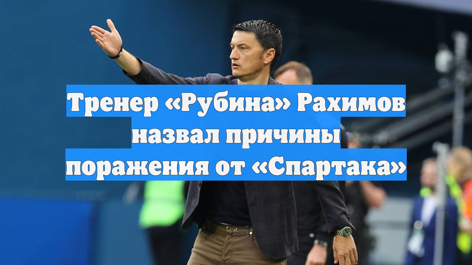 Тренер «Рубина» Рахимов назвал причины поражения от «Спартака»