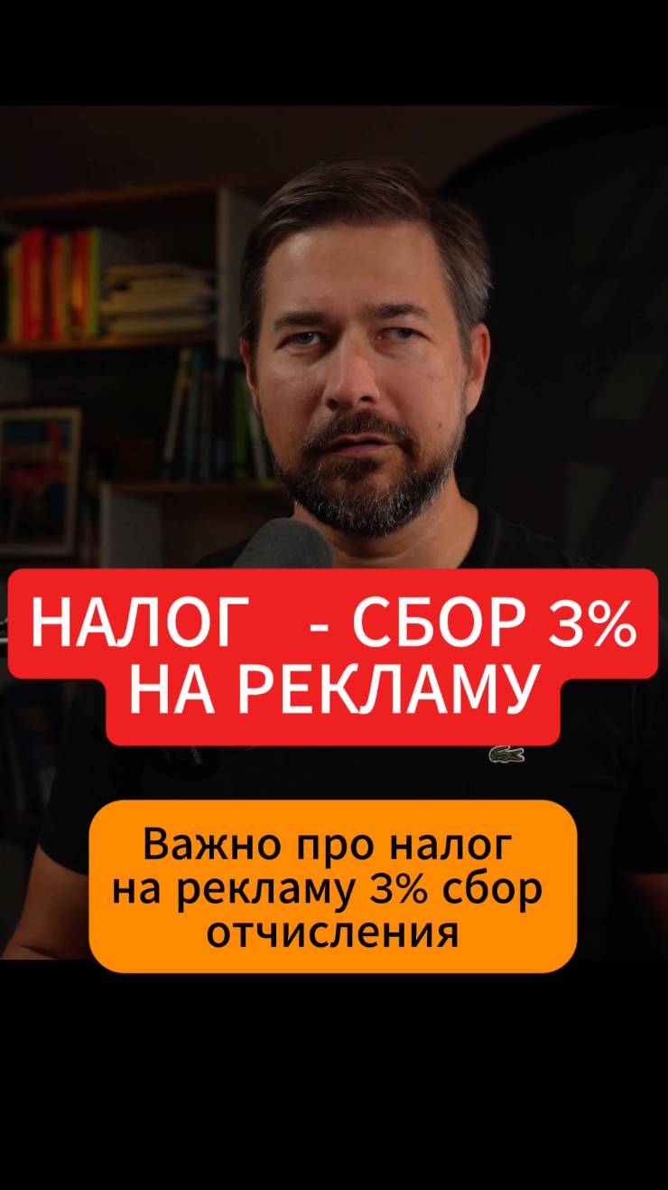 Налог, сбор 3% на рекламу, что делать?