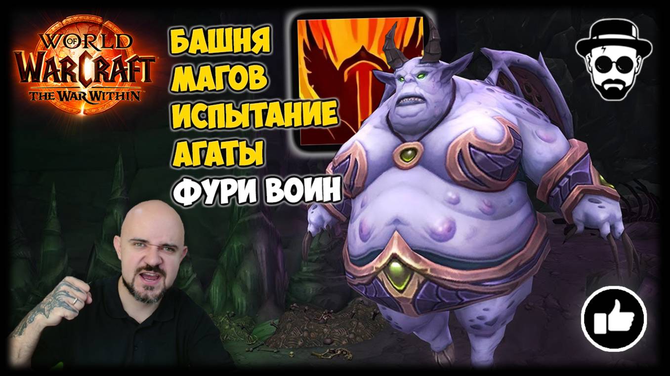 Испытание Агаты - Башня Магов за Фури Воина | World of Warcraft