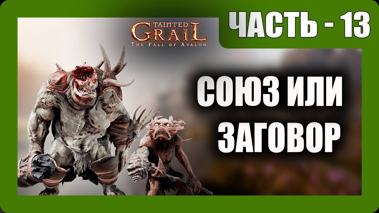 Tainted Grail: The Fall of Avalon Прохождение - (Союз или Заговор) - Часть 13 [2025]