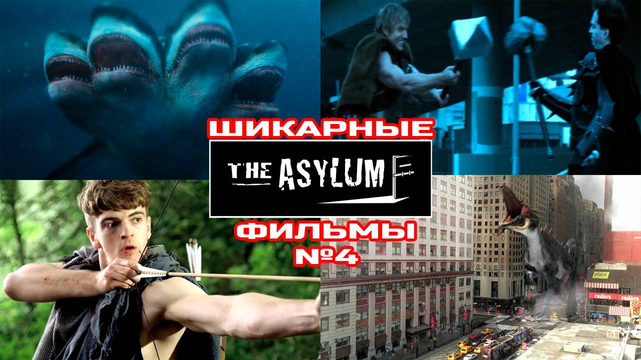 Шикарные фильмы The Asylum №4