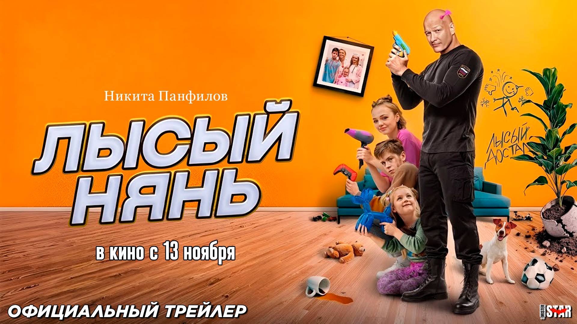 Лысый нянь (2025) | Официальный трейлер (12+) | В кино с 13 ноября 2025
