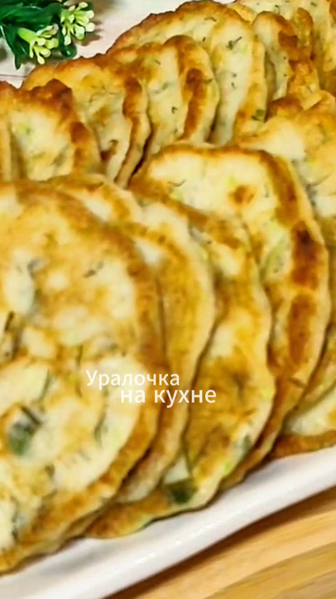 Самые Вкусные ОЛАДЬИ из КАБАЧКОВ! Нежные и Ароматные.