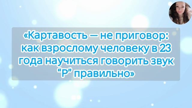 «Картавость — не приговор: как взрослому человеку в 23 года научиться говорить звук “Р” правильно»