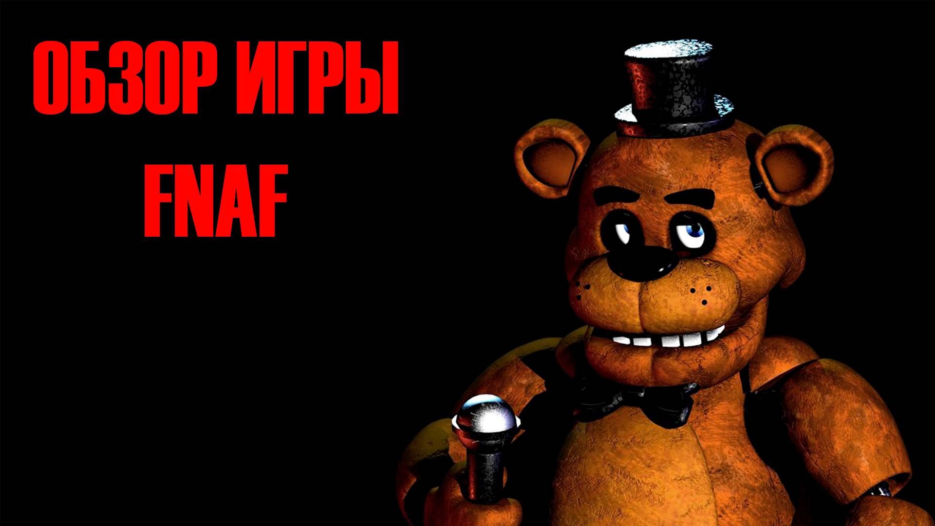 "Обзоры игр" второй выпуск - обзор игры "Five Nights At Freddy's".