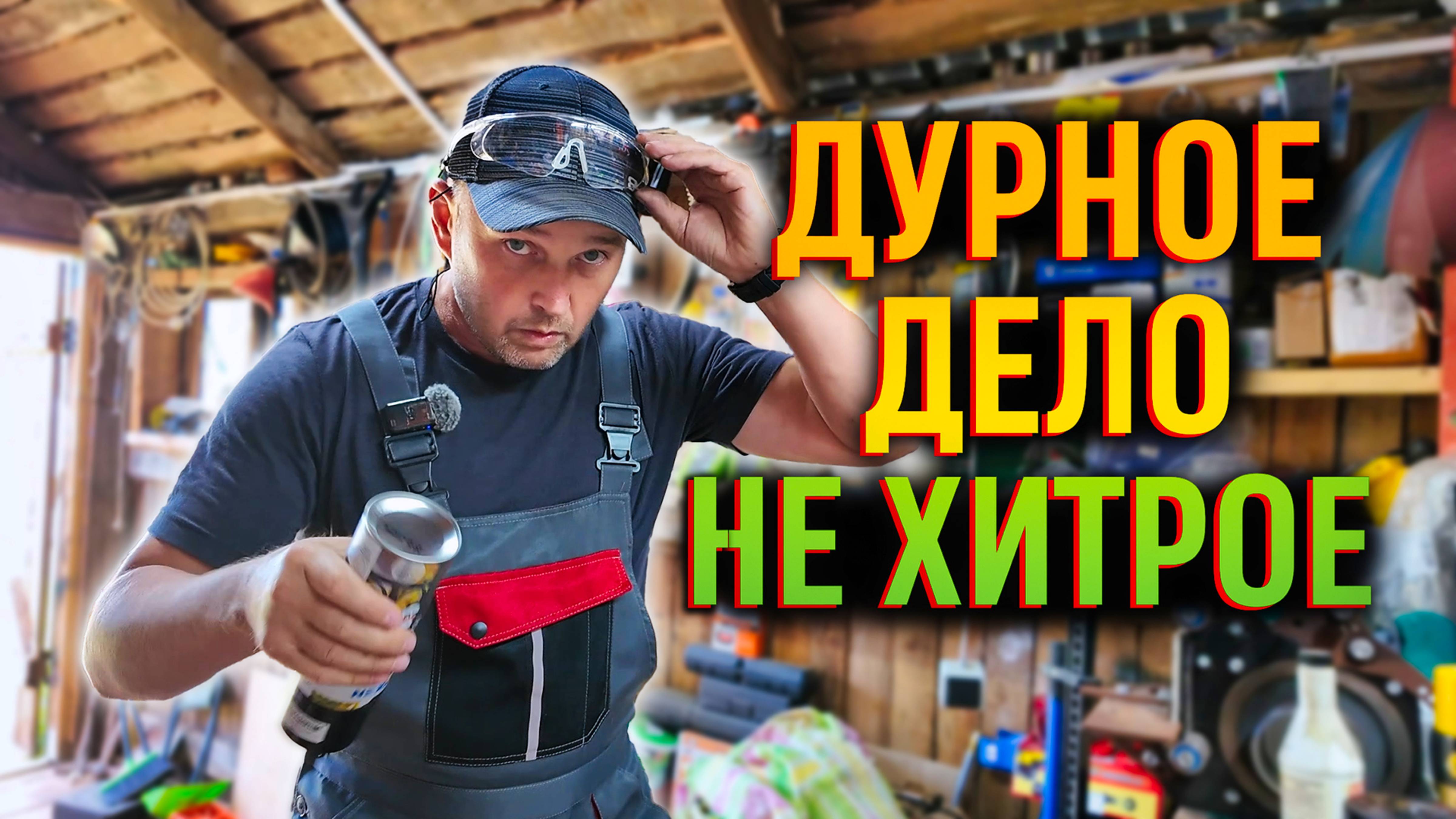 ДУРНАЯ ГОЛОВА РУКАМ ПОКОЯ НЕ ДАЁТ! Опять нашёл себе работу 😅