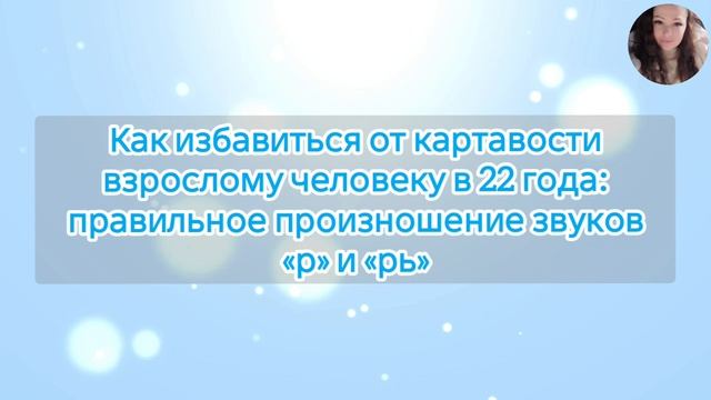 Как избавиться от картавости взрослому человеку в 22 года: правильное произношение звуков «р» и «рь»