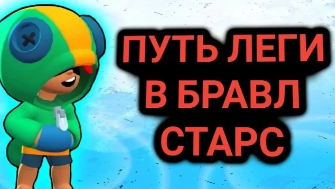 Lp. Путь до Леги #14 ПЕРВАЯ ЛЕГА [Финал] • Brawl Stars