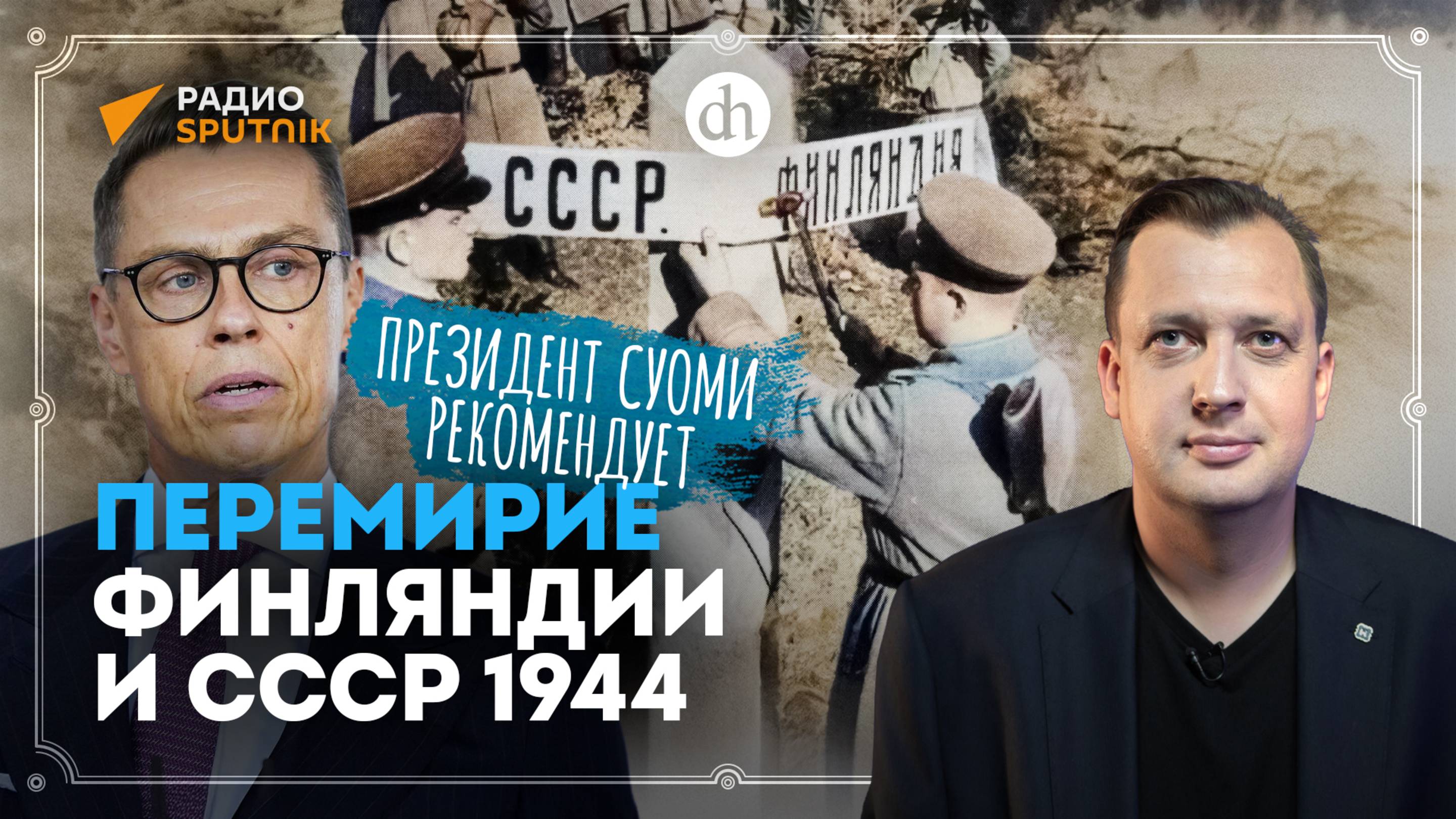 Перемирие Финляндии и СССР в 1944 / Егор Яковлев