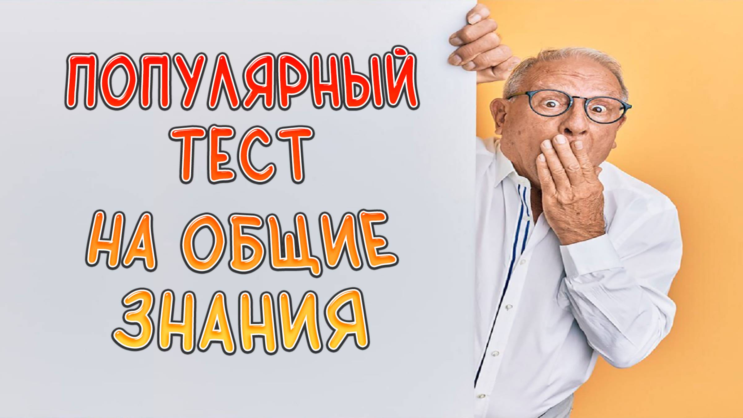[ТЕСТ на эрудицию #82] 10 вопросов на общие знания. Кто больше всех ответит?