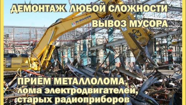ООО "Аврора". Приём лома черных и цветных металлов, демонтаж  зданий в Санкт-Петербурге