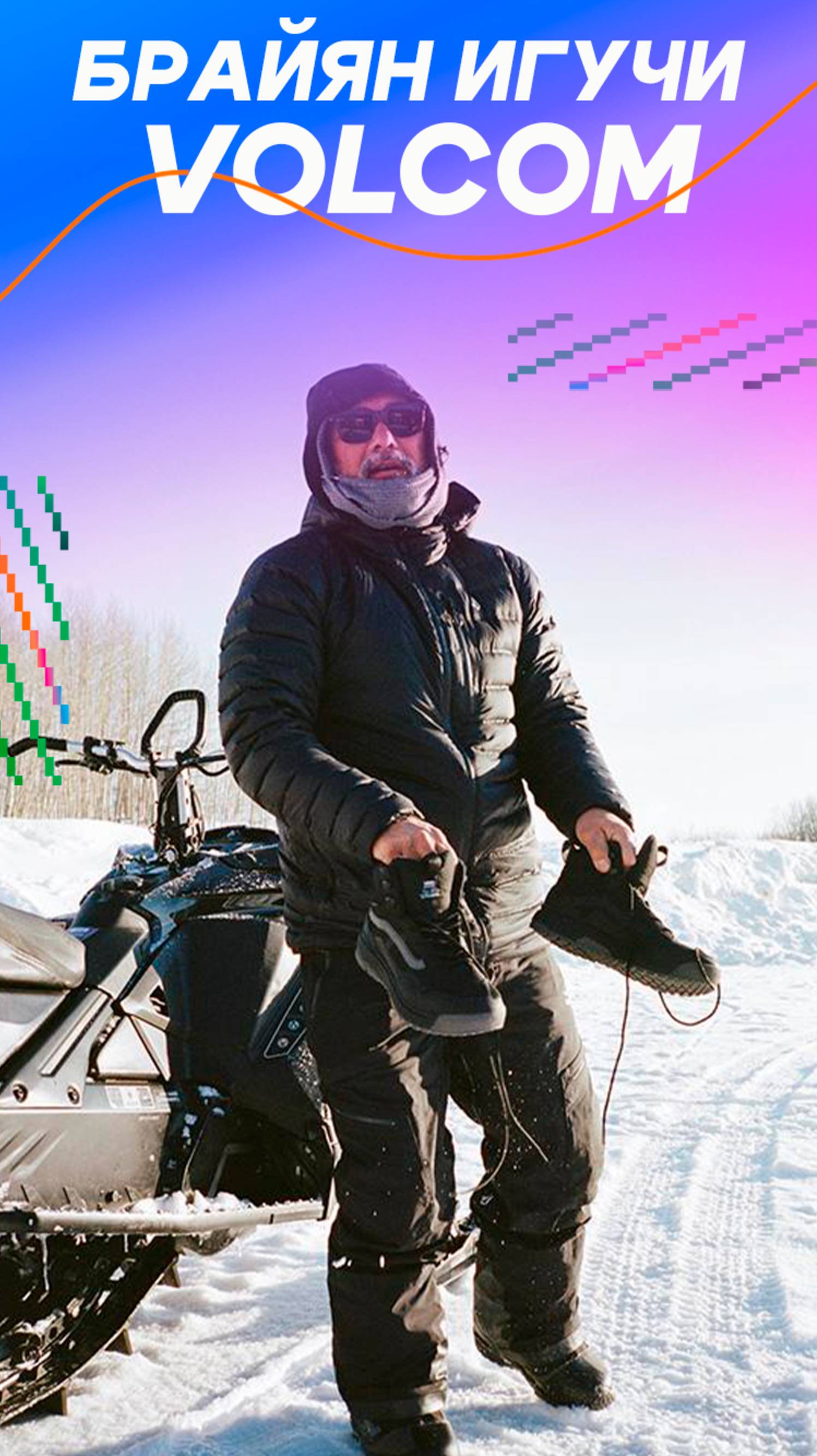 Обзор коллекции одежды Volcom Brayan Iguchi