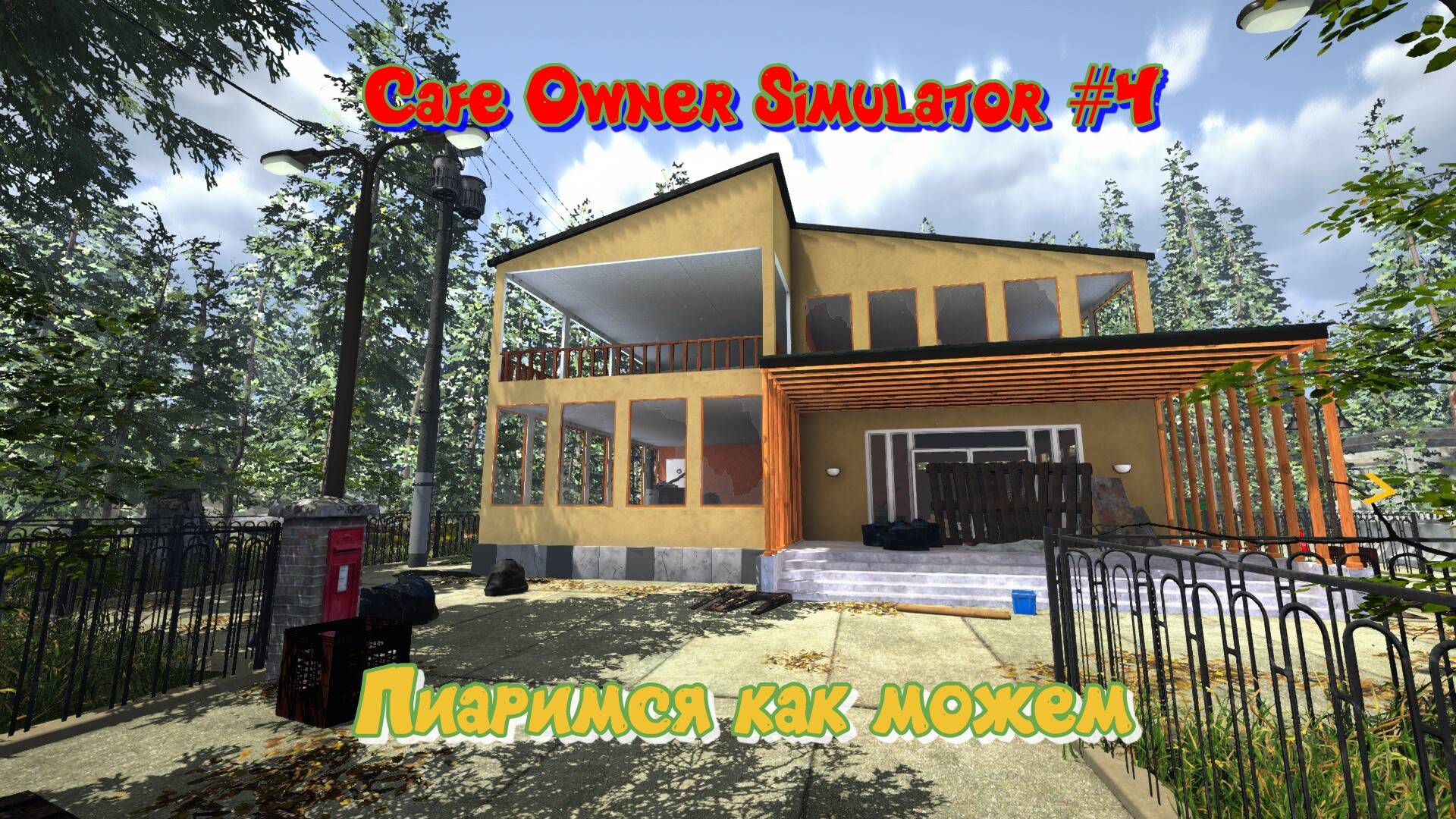 Cafe Owner Simulator #4 Пиар рулит