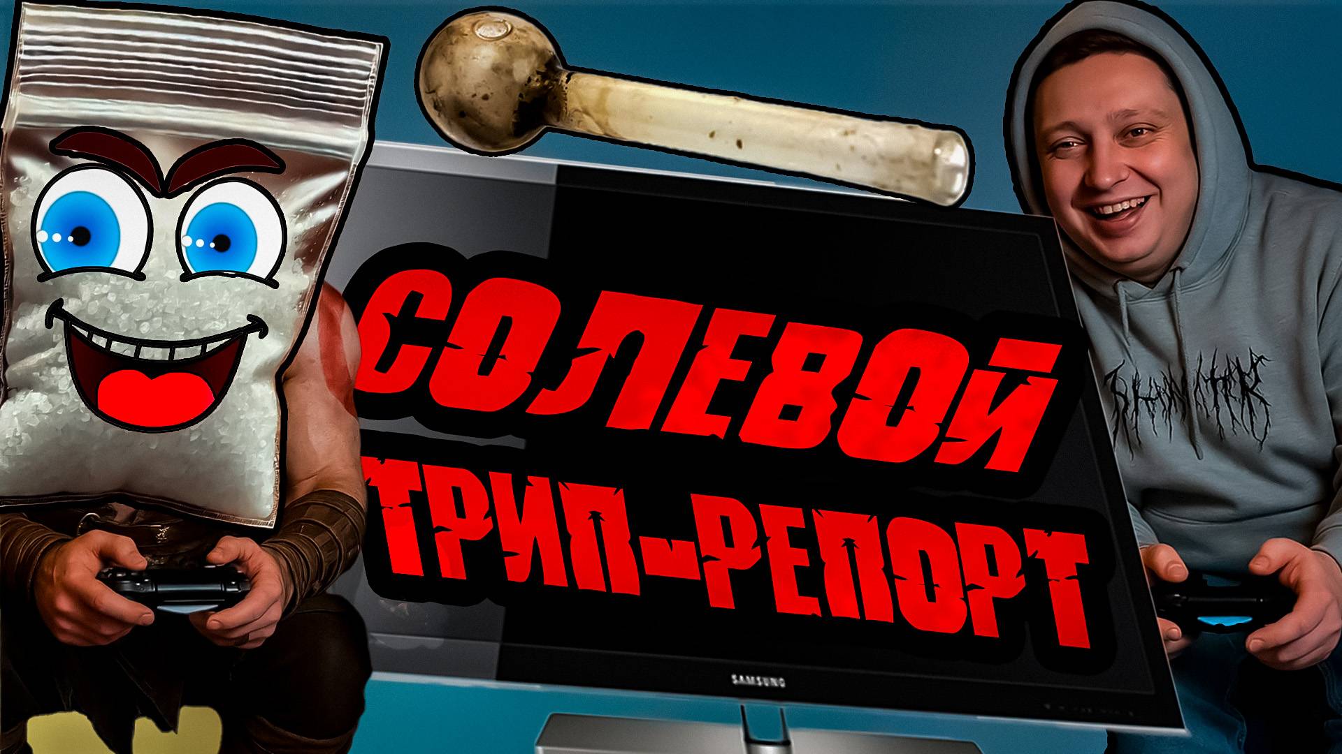 #59 |Кинули на деньги |Лютые глюки |Не верь никому |Чуть не тронулся умом |Страх и Ненависть в СПБ