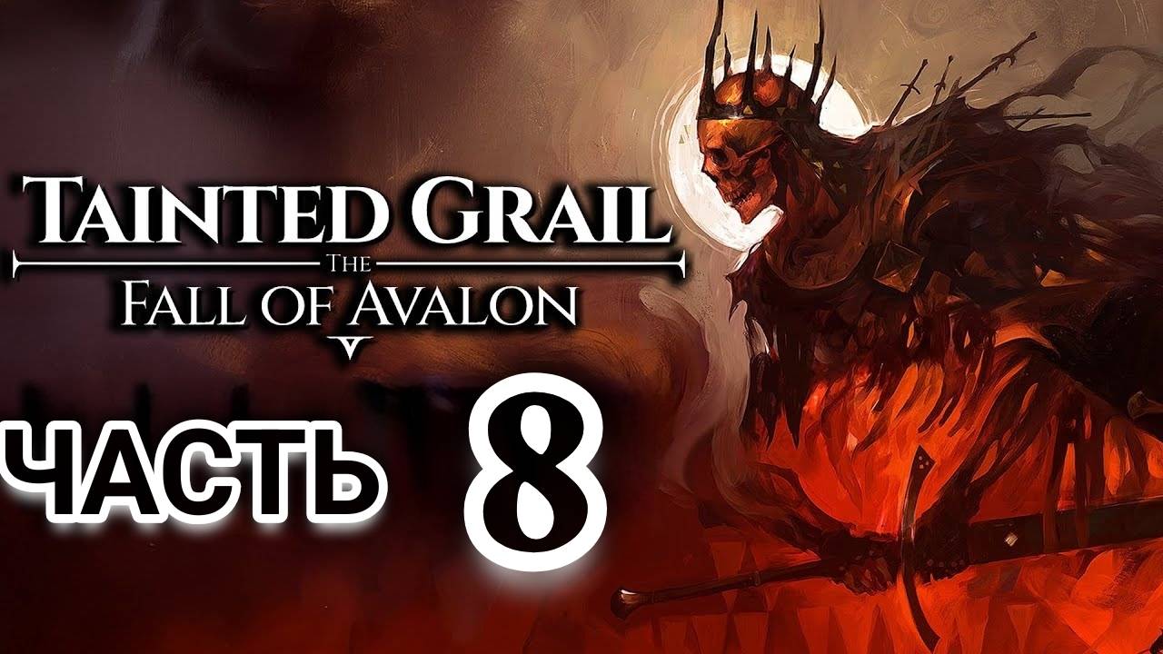 ⚔️Tainted Grail: The Fall of Avalon⚔️ ►Част - 8►