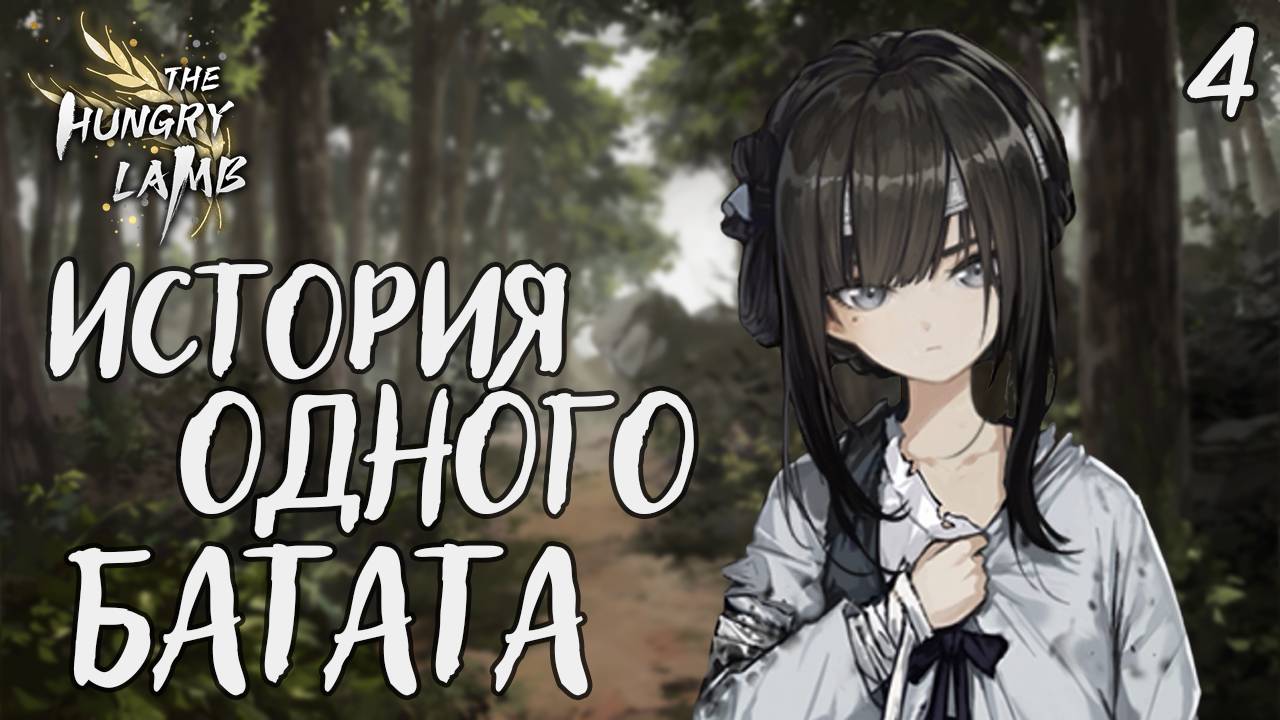 История одного батата / The hungry lamb / Прохождение #4