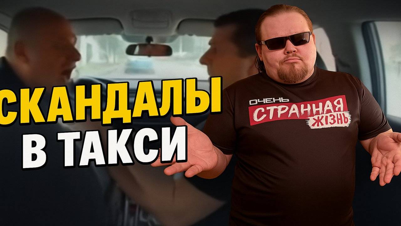 Тариф Попутчик в Яндекс Такси - по пути с Хамством и Истериками! Таксисты в Шоке!