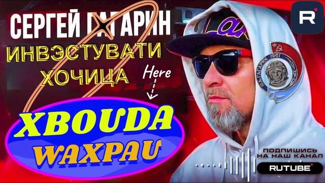 ИНВЭСТУВАТИ ХОЧИЦА. СЕРГЕЙ ГАГАРИН