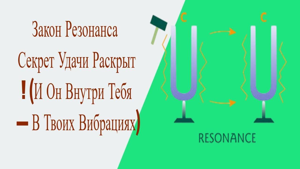 Закон Резонанса 
Секрет Удачи Раскрыт! (И Он Внутри Тебя — В Твоих Вибрациях)