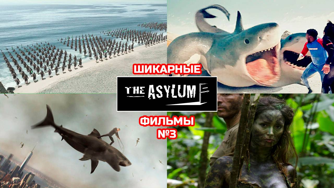 Шикарные фильмы The Asylum №3