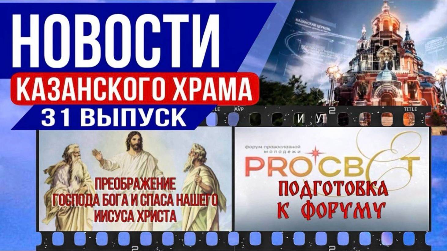 31 выпуск новостей Казанского храма.