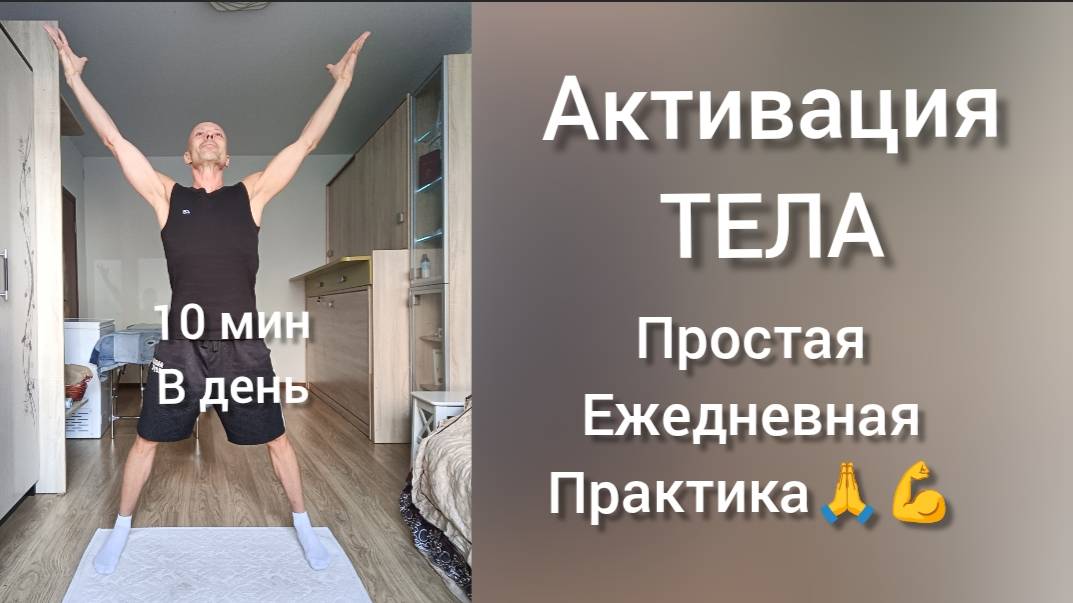 10 минут в день! Активация тела. Мягкая простая Утренняя зарядка для здоровья.