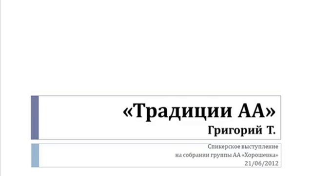"Традиции АА". Григорий Т. Спикерское на группе АА  "Хорошевка" 21.06.2012