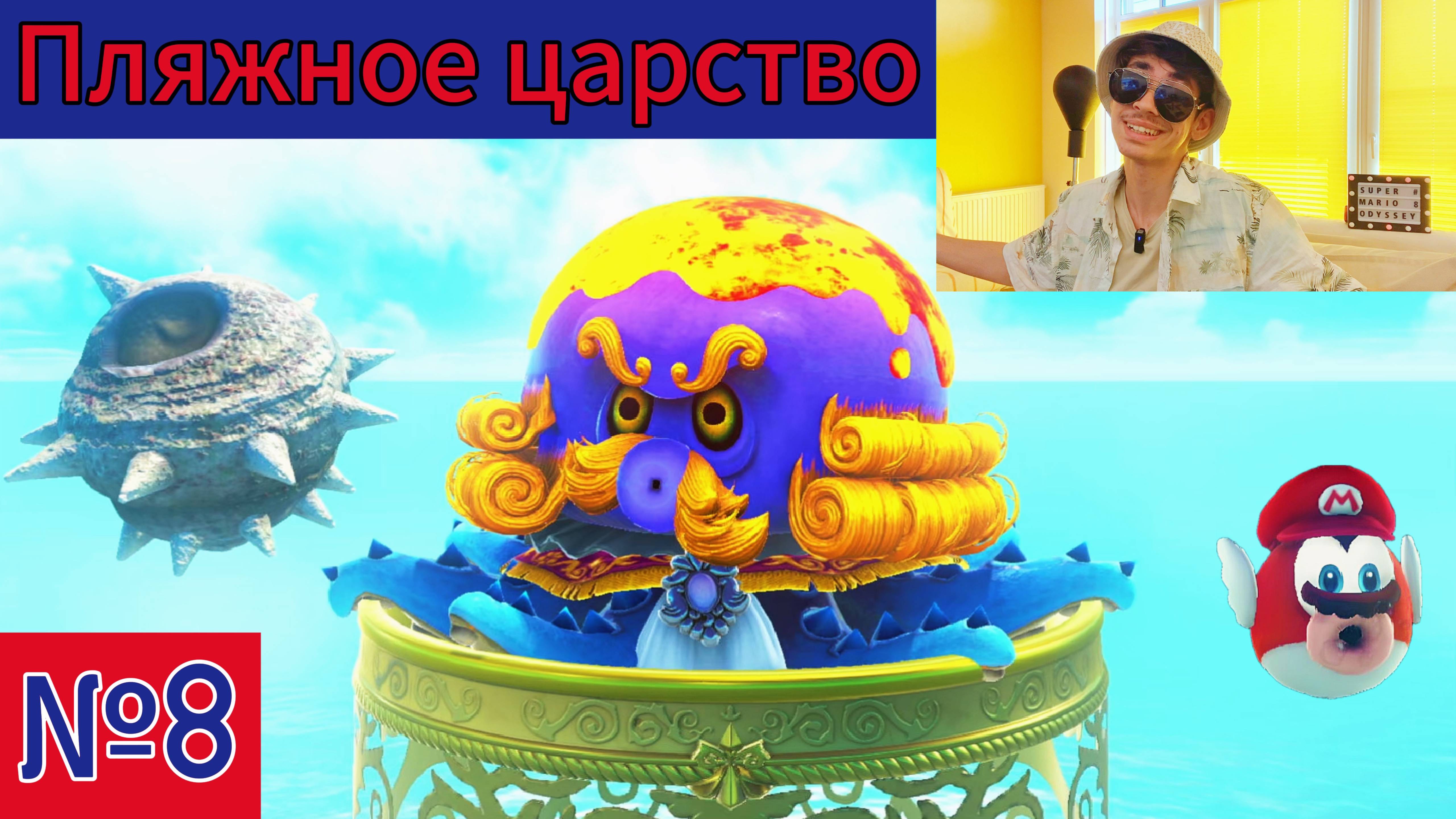Super Mario Odyssey. Игристое море. Пляжное царство |Выпуск 8| ПРОХОЖДЕНИЕ