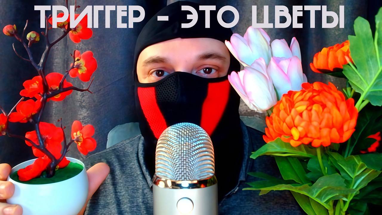 ASMR | ЦВЕТЫ - ТРИГГЕР | РАССЛАБЛЕНИЕ