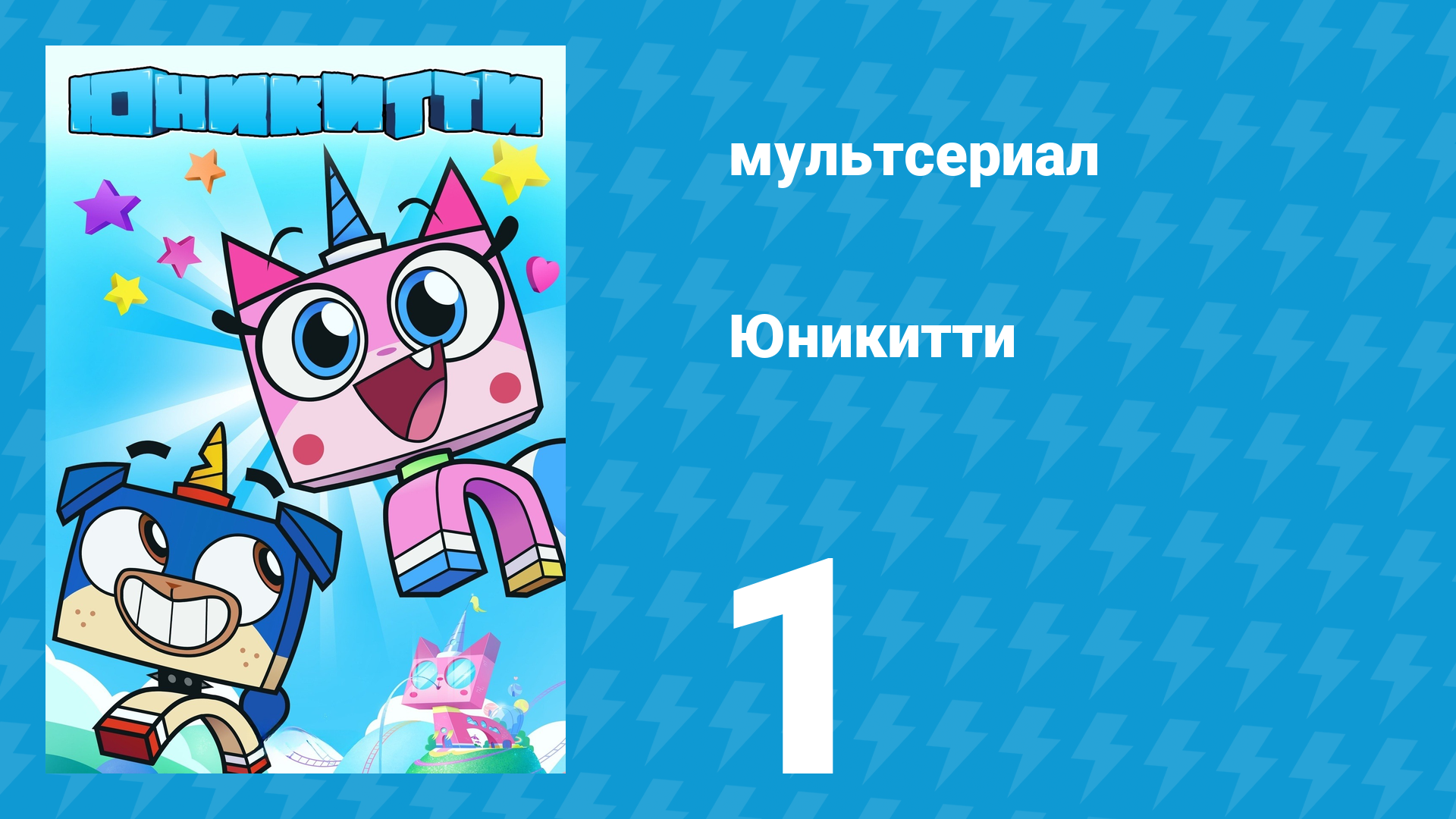 Юникитти 1 сезон 1 серия «Жуткая игра» (мультсериал, 2017)