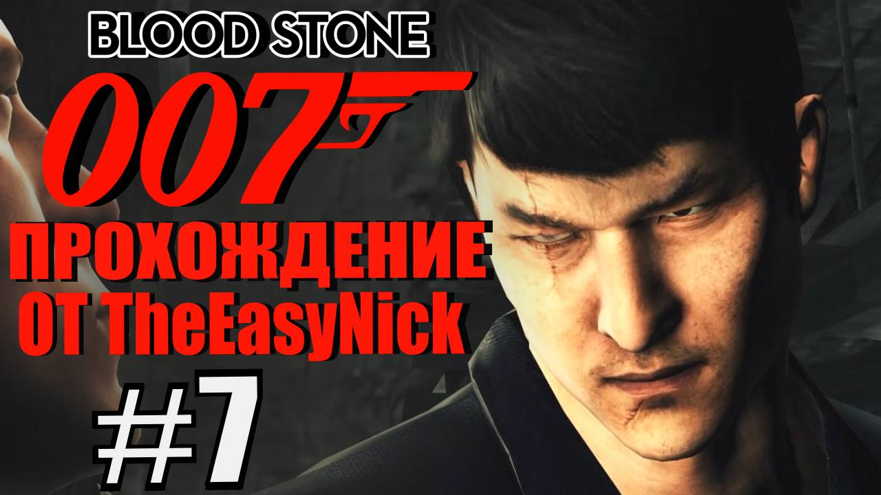 James Bond 007: Blood Stone. #7. Главнейший злодей.