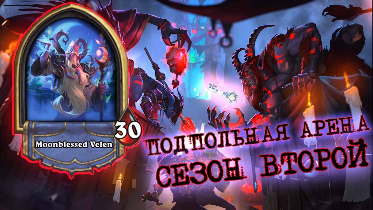 КОГДА НАТРЕНИРОВАЛСЯ И НАГИБАЕШЬ ТЕМ, ЧТО СЧИТАЕТСЯ СЛАБЫМ | Арена | Hearthstone