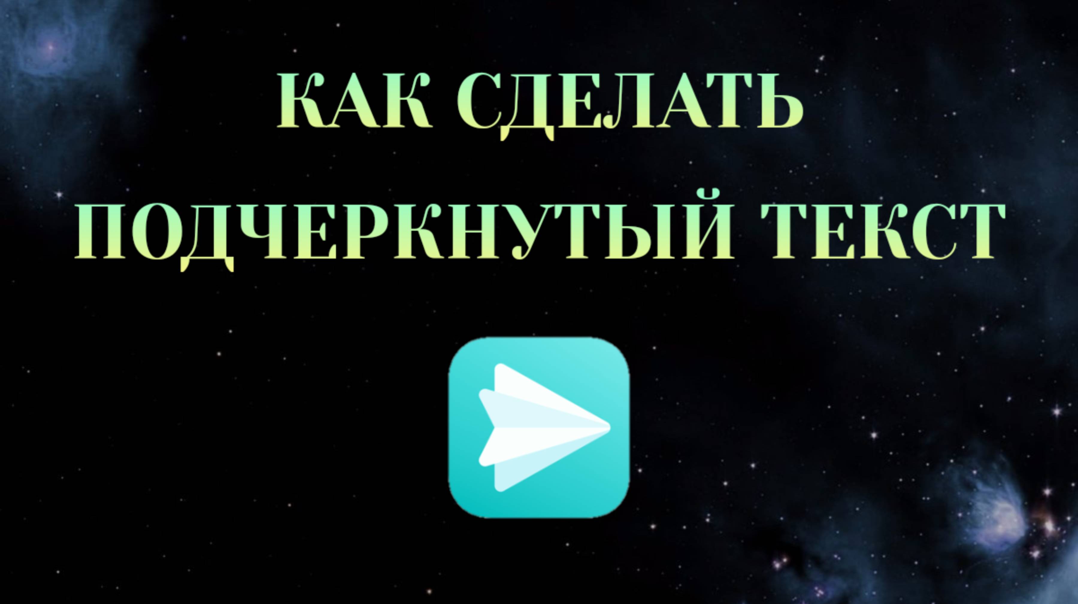 Как Сделать Подчеркнутый Текст в Яндекс Мессенджере [2025]