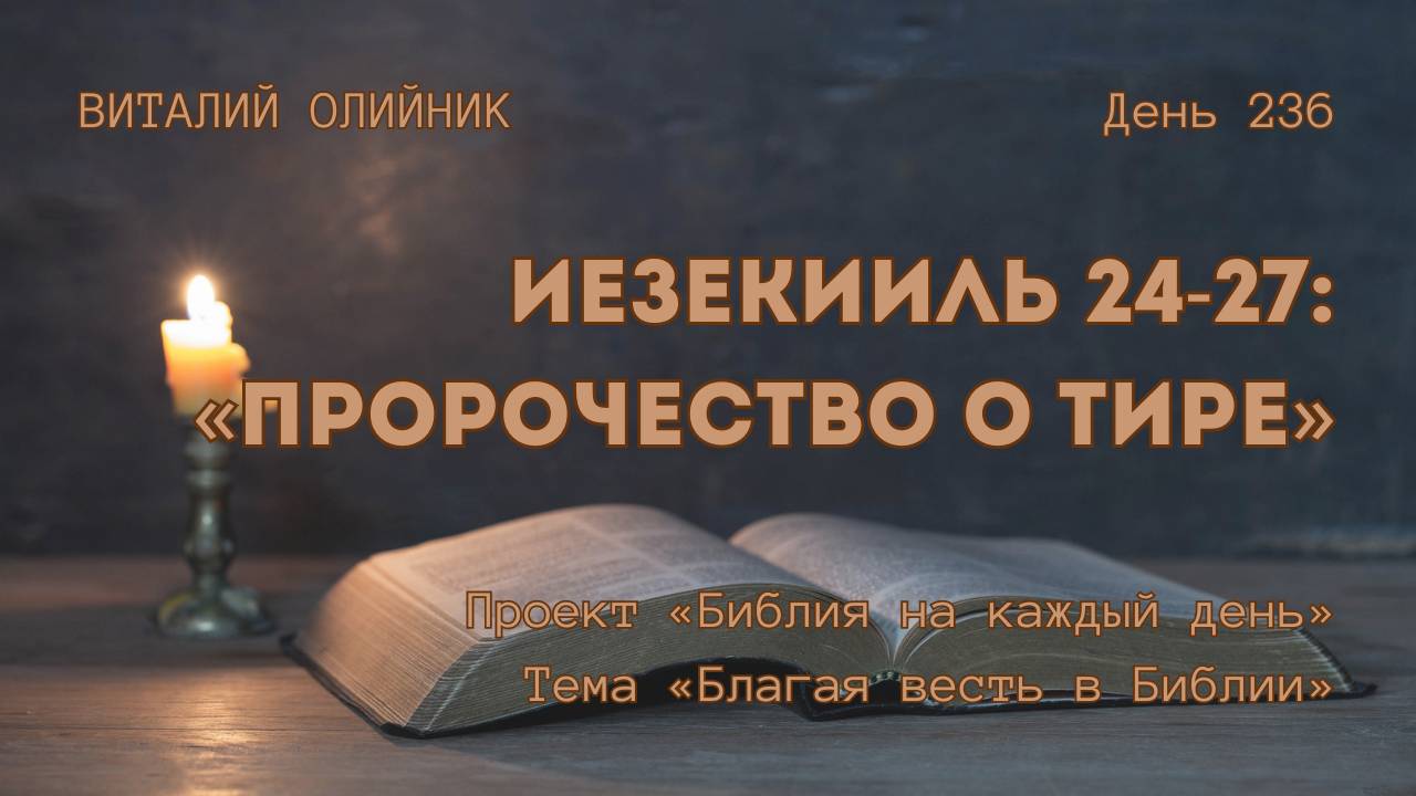 День 236. Иезекииль 24-27: Пророчество о Тире | Библия на каждый день | Благая весть в Библии