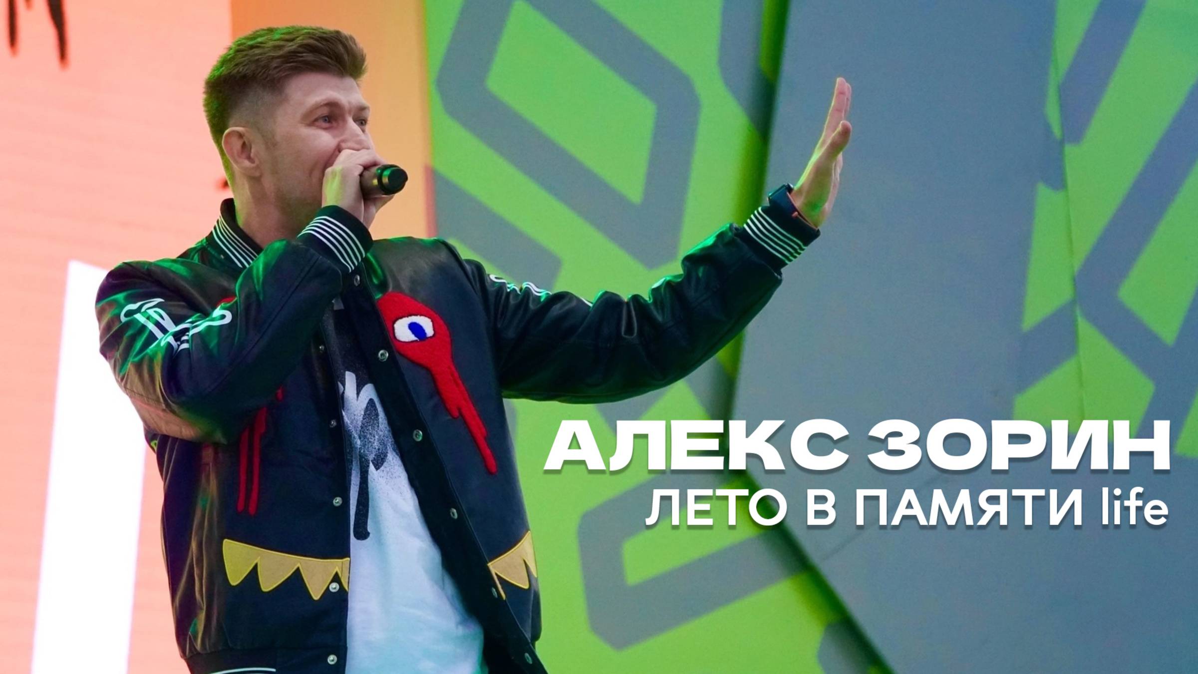 Лето в памяти - Алекс Зорин (Фестиваль "Соседи" 2024, Пермь)