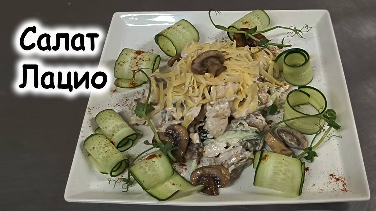 Классический салат «Лацио»