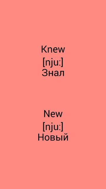 В чём разница !?!?!? WTD (What's the difference)!?!?!? KNEW vs NEW